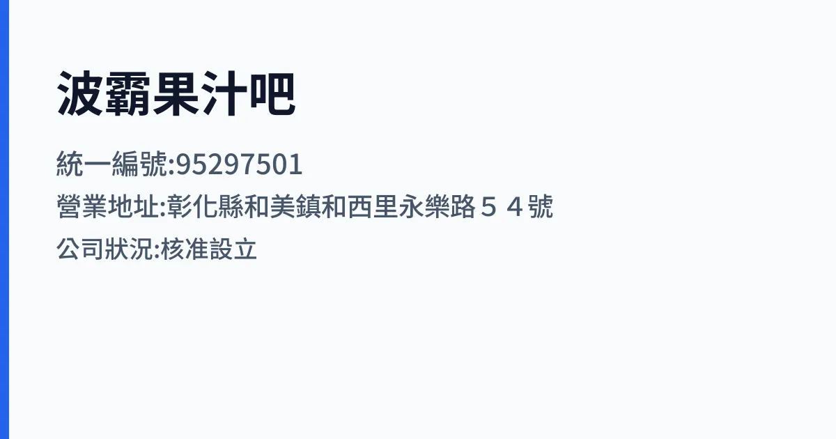波霸果汁吧 - 統編 95297501(彰化縣) 公司登記資料與營業項目詳細圖表