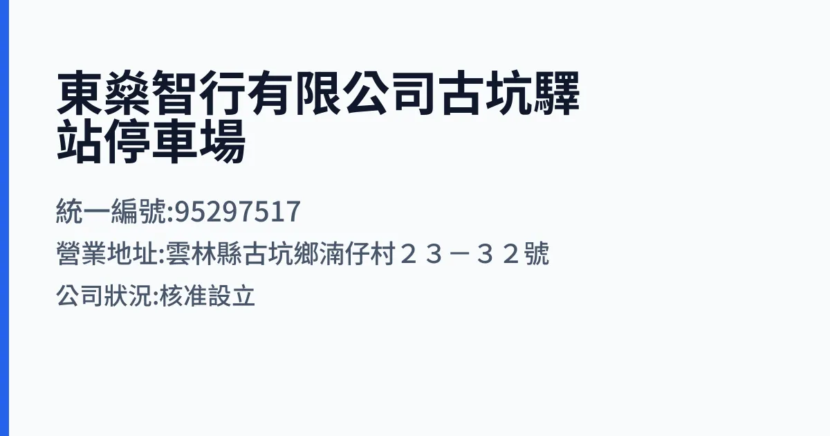 東燊智行有限公司古坑驛站停車場 - 統編 95297517(雲林縣) 公司登記資料與營業項目詳細圖表