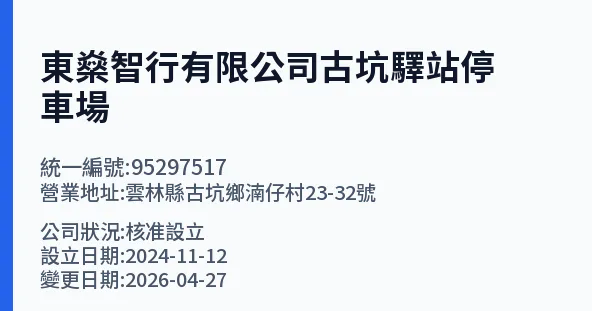 東燊智行有限公司古坑驛站停車場的照片-統編 95297517(雲林縣) 公司登記資料與營業項目詳細圖表