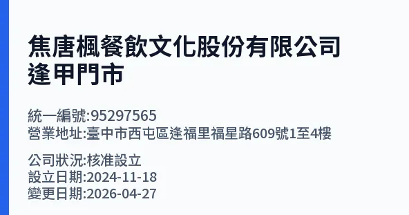 焦唐楓餐飲文化股份有限公司逢甲門市的照片-統編 95297565(臺中市) 公司登記資料與營業項目詳細圖表