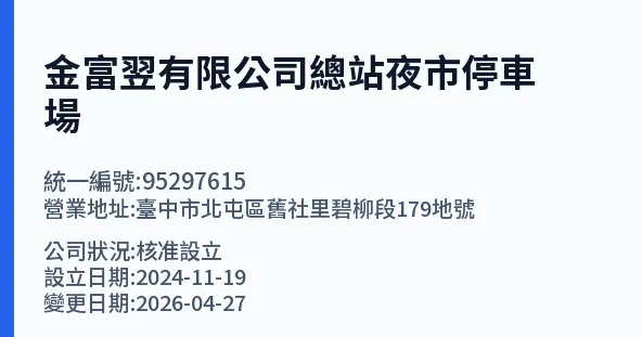金富翌有限公司總站夜市停車場的照片-統編 95297615(臺中市) 公司登記資料與營業項目詳細圖表