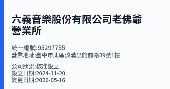 六義音樂股份有限公司老佛爺營業所的照片-統編 95297755(臺中市) 公司登記資料與營業項目詳細圖表