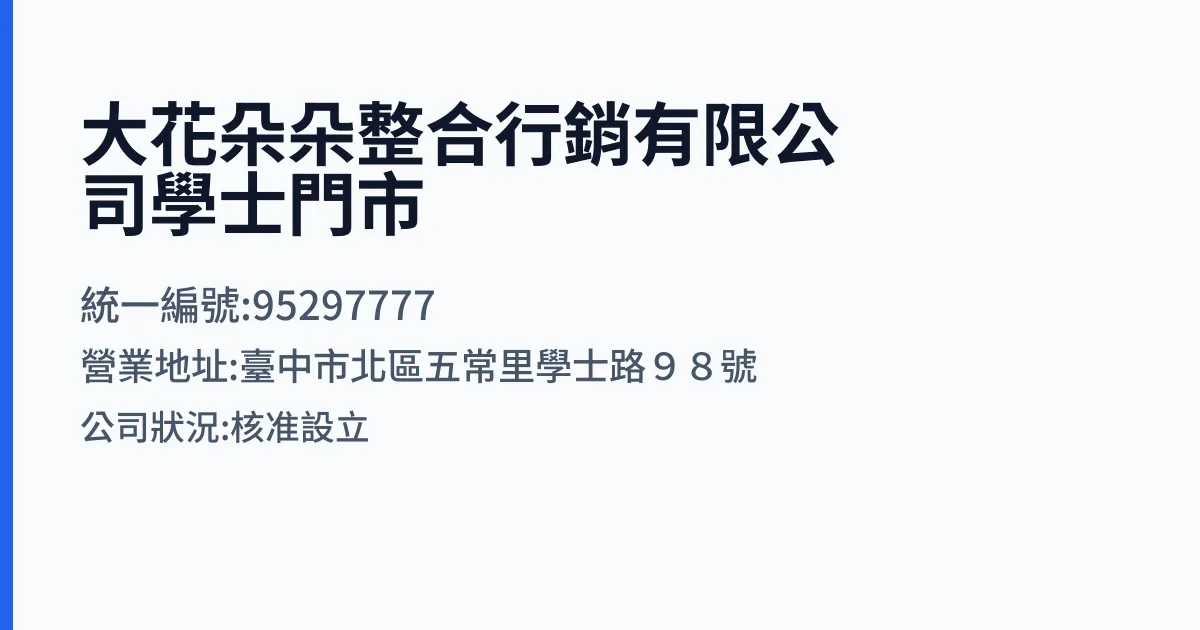 大花朵朵整合行銷有限公司學士門市 - 統編 95297777(臺中市) 公司登記資料與營業項目詳細圖表