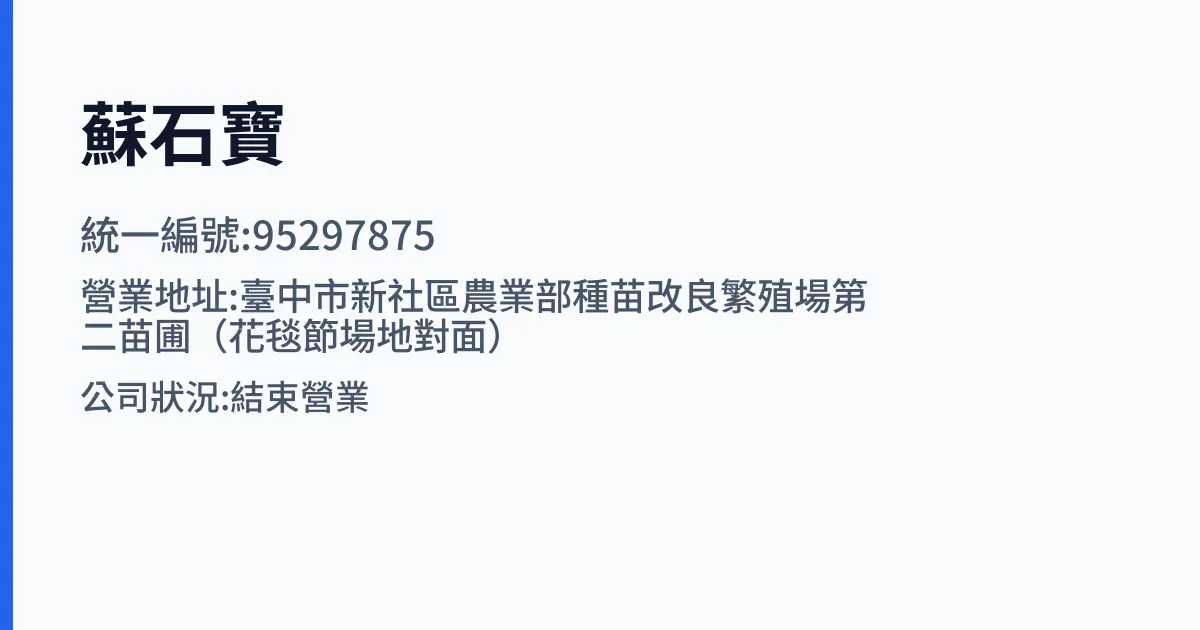 蘇石寶 - 統編 95297875(臺中市) 公司登記資料與營業項目詳細圖表