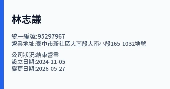 林志謙的照片-統編 95297967(臺中市) 公司登記資料與營業項目詳細圖表