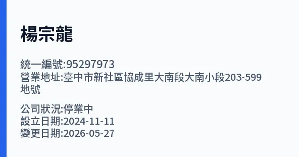 楊宗龍的照片-統編 95297973(臺中市) 公司登記資料與營業項目詳細圖表