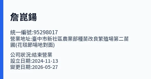 詹崑鍚的照片-統編 95298017(臺中市) 公司登記資料與營業項目詳細圖表