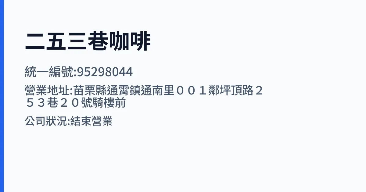 二五三巷咖啡 - 統編 95298044(苗栗縣) 公司登記資料與營業項目詳細圖表