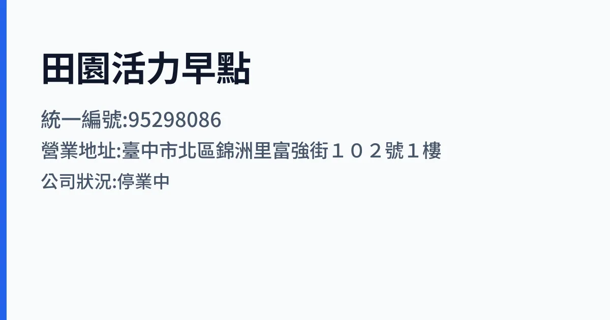 田園活力早點 - 統編 95298086(臺中市) 公司登記資料與營業項目詳細圖表