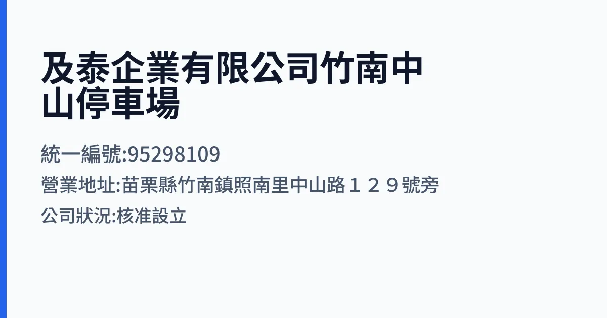 及泰企業有限公司竹南中山停車場 - 統編 95298109(苗栗縣) 公司登記資料與營業項目詳細圖表