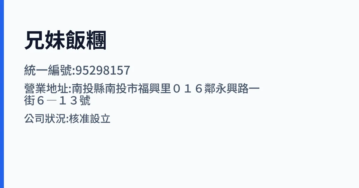 兄妹飯糰 - 統編 95298157(南投縣) 公司登記資料與營業項目詳細圖表