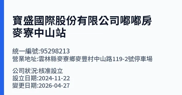 寶盛國際股份有限公司嘟嘟房麥寮中山站的照片-統編 95298213(雲林縣) 公司登記資料與營業項目詳細圖表