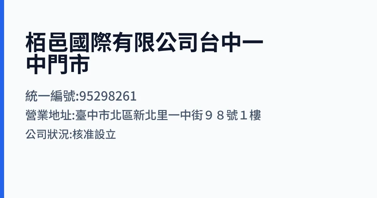 栢邑國際有限公司台中一中門市 - 統編 95298261（臺中市） 公司登記資料與營業項目詳細圖表
