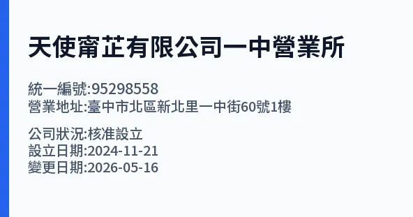 天使甯芷有限公司一中營業所的照片-統編 95298558(臺中市) 公司登記資料與營業項目詳細圖表