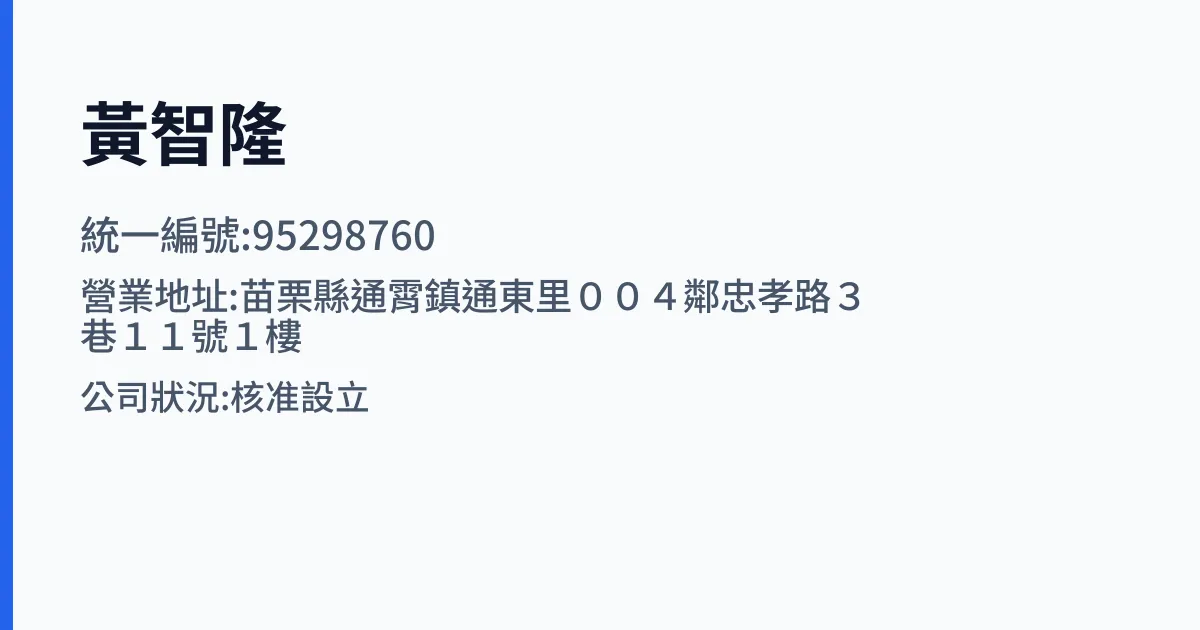 黃智隆 - 統編 95298760(苗栗縣) 公司登記資料與營業項目詳細圖表