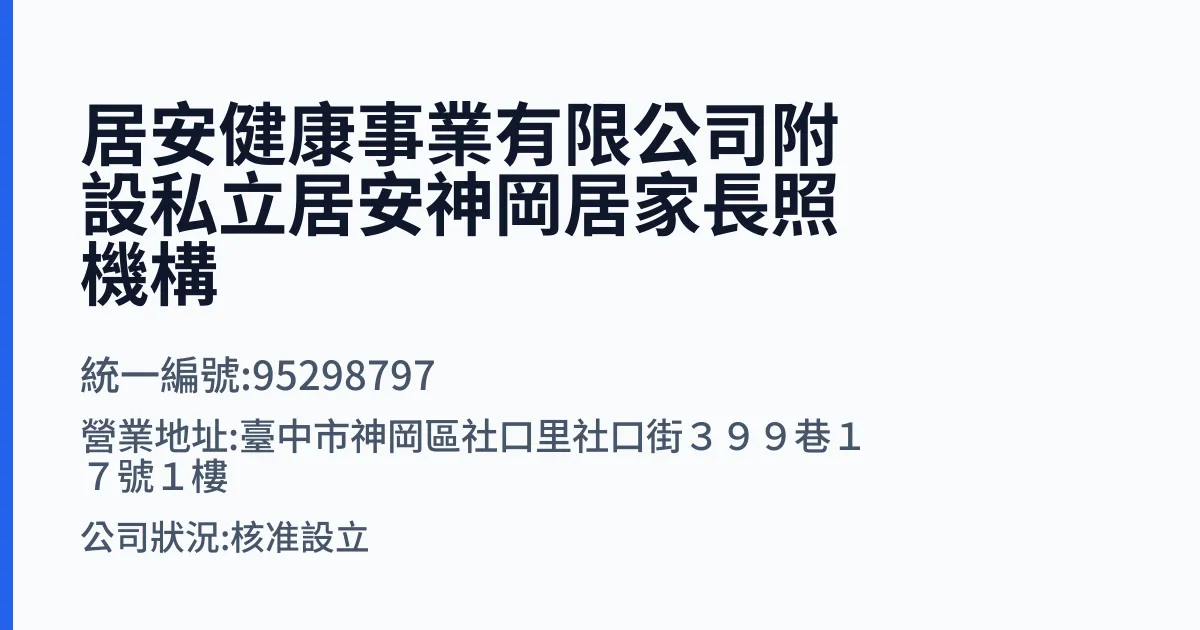 居安健康事業有限公司附設私立居安神岡居家長照機構 - 統編 95298797(臺中市) 公司登記資料與營業項目詳細圖表