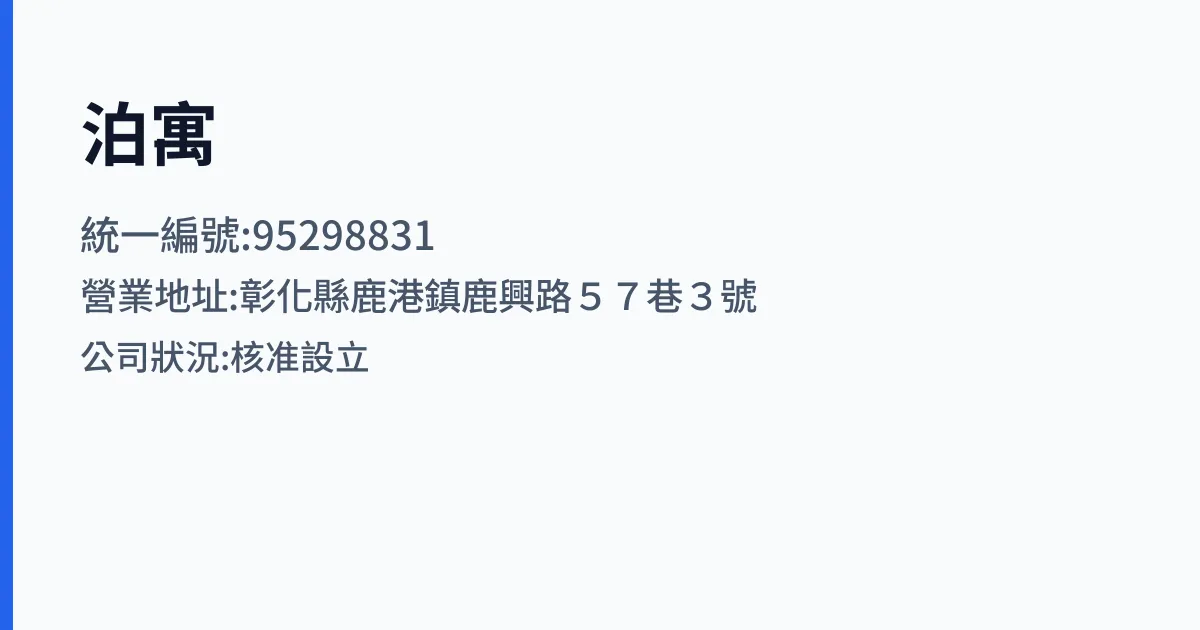 泊寓 - 統編 95298831(彰化縣) 公司登記資料與營業項目詳細圖表