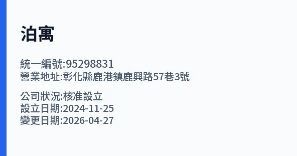 泊寓的照片-統編 95298831(彰化縣) 公司登記資料與營業項目詳細圖表