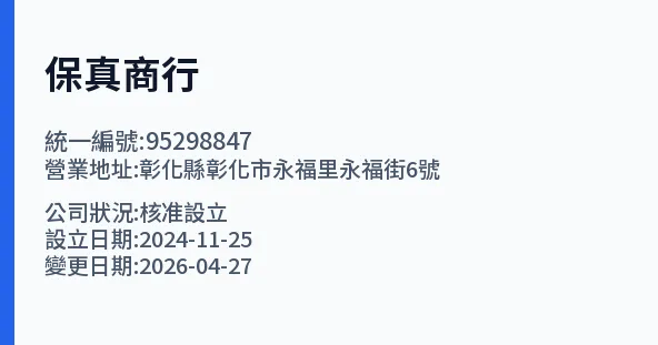 保真商行的照片-統編 95298847(彰化縣) 公司登記資料與營業項目詳細圖表
