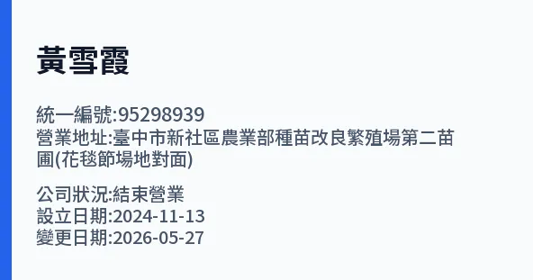 黃雪霞的照片-統編 95298939(臺中市) 公司登記資料與營業項目詳細圖表