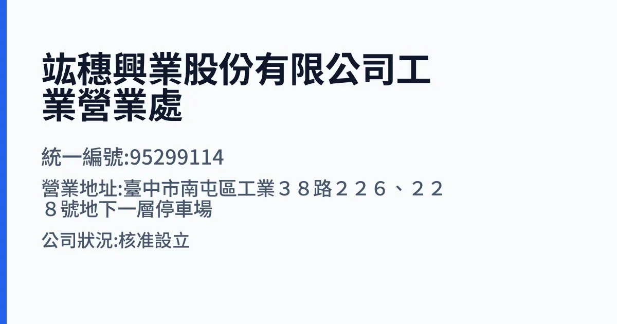 竑穗興業股份有限公司工業營業處 - 統編 95299114(臺中市) 公司登記資料與營業項目詳細圖表