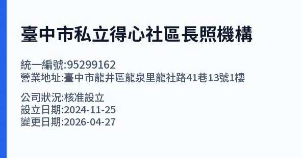 臺中市私立得心社區長照機構的照片-統編 95299162(臺中市) 公司登記資料與營業項目詳細圖表