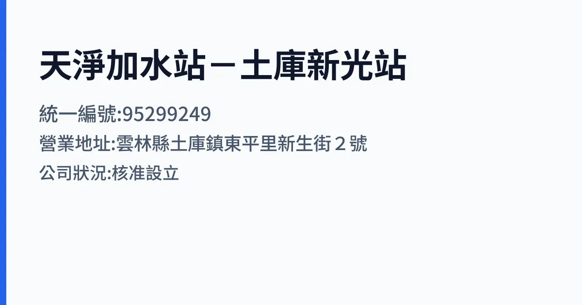 天淨加水站-土庫新光站 - 統編 95299249(雲林縣) 公司登記資料與營業項目詳細圖表