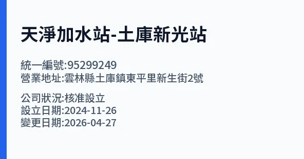 天淨加水站-土庫新光站的照片-統編 95299249(雲林縣) 公司登記資料與營業項目詳細圖表
