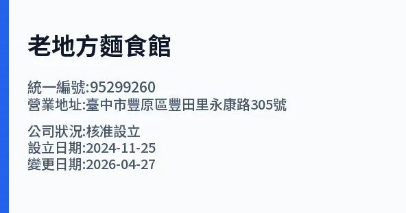 老地方麵食館的照片-統編 95299260(臺中市) 公司登記資料與營業項目詳細圖表