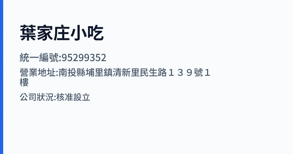 葉家庄小吃 - 統編 95299352(南投縣) 公司登記資料與營業項目詳細圖表