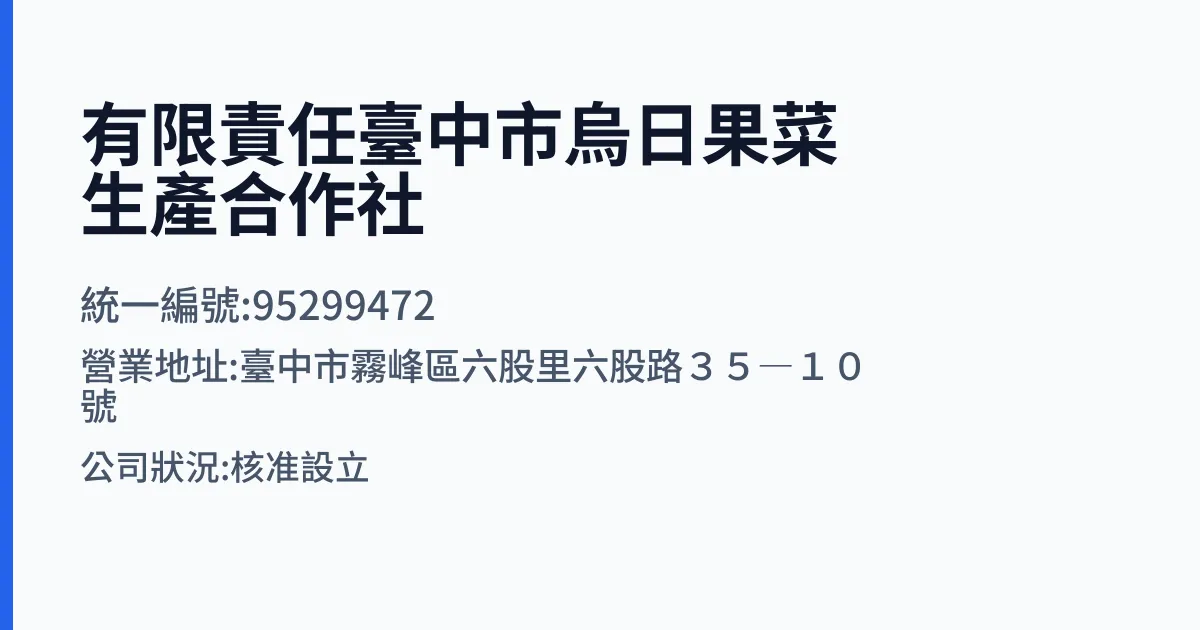 有限責任臺中市烏日果菜生產合作社 - 統編 95299472(臺中市) 公司登記資料與營業項目詳細圖表