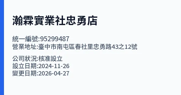瀚霖實業社忠勇店的照片-統編 95299487(臺中市) 公司登記資料與營業項目詳細圖表