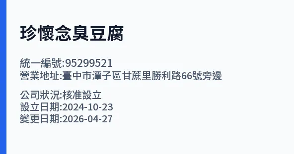 珍懷念臭豆腐的照片-統編 95299521(臺中市) 公司登記資料與營業項目詳細圖表