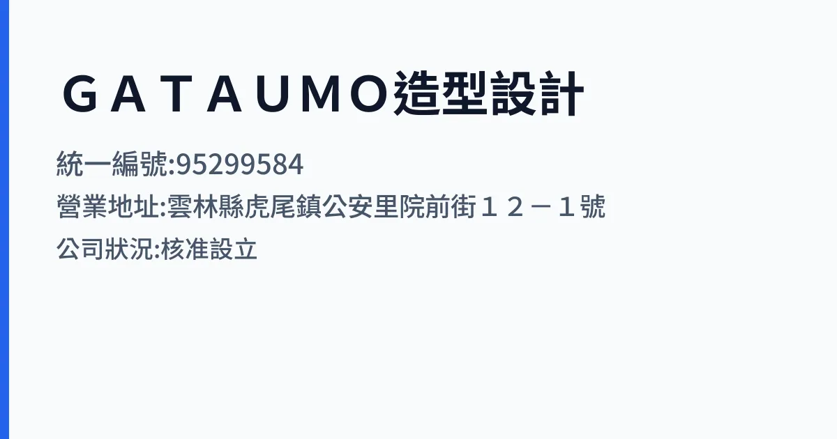 ＧＡＴＡＵＭＯ造型設計 - 統編 95299584(雲林縣) 公司登記資料與營業項目詳細圖表