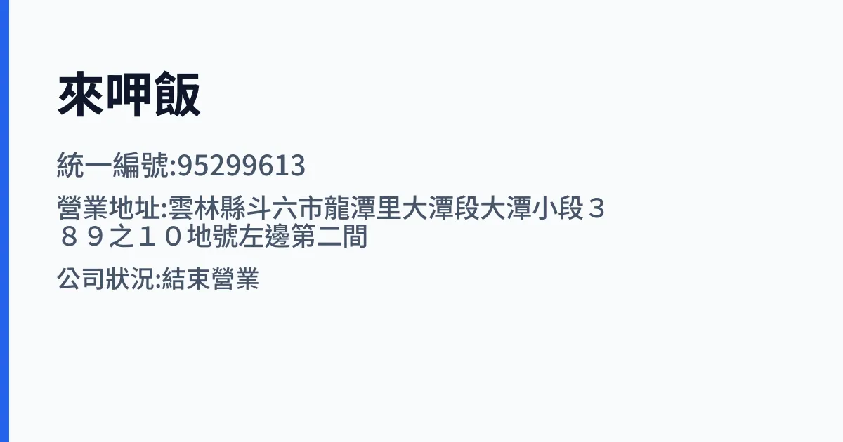 來呷飯 - 統編 95299613(雲林縣) 公司登記資料與營業項目詳細圖表