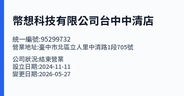 幣想科技有限公司台中中清店的照片-統編 95299732(臺中市) 公司登記資料與營業項目詳細圖表