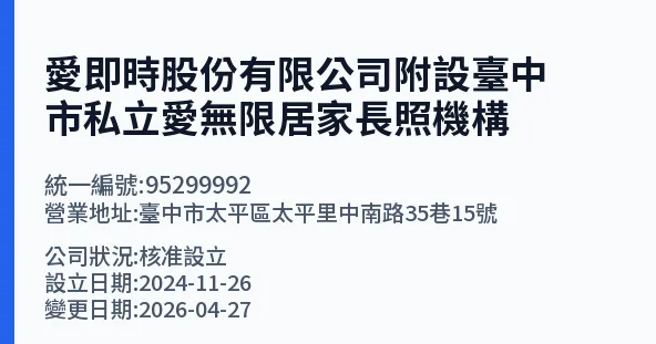 愛即時股份有限公司附設臺中市私立愛無限居家長照機構的照片-統編 95299992(臺中市) 公司登記資料與營業項目詳細圖表