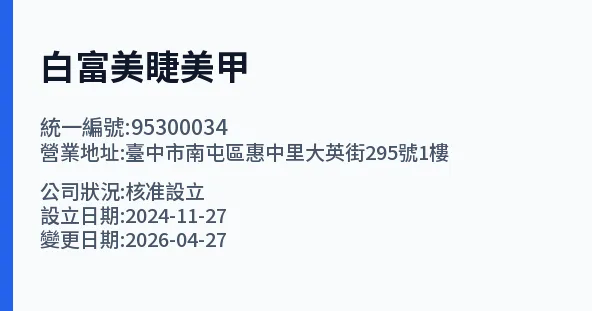 白富美睫美甲的照片-統編 95300034(臺中市) 公司登記資料與營業項目詳細圖表