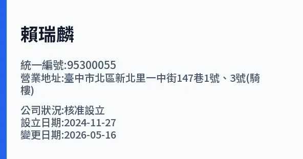 賴瑞麟的照片-統編 95300055(臺中市) 公司登記資料與營業項目詳細圖表