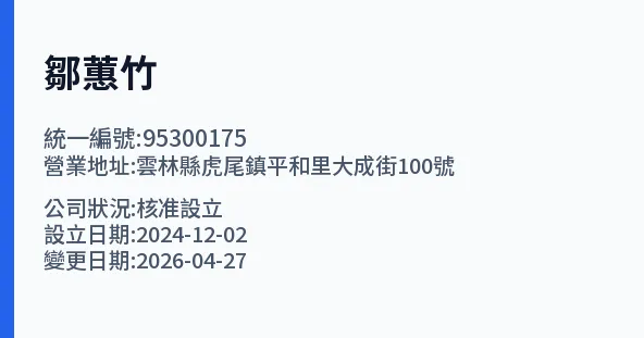 鄒蕙竹的照片-統編 95300175(雲林縣) 公司登記資料與營業項目詳細圖表