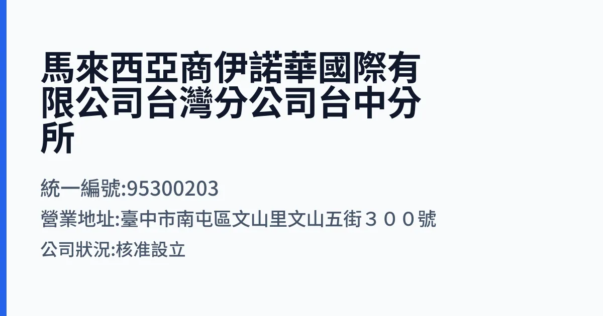 馬來西亞商伊諾華國際有限公司台灣分公司台中分所 - 統編 95300203(臺中市) 公司登記資料與營業項目詳細圖表