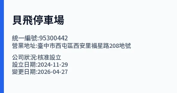 貝飛停車場的照片-統編 95300442(臺中市) 公司登記資料與營業項目詳細圖表