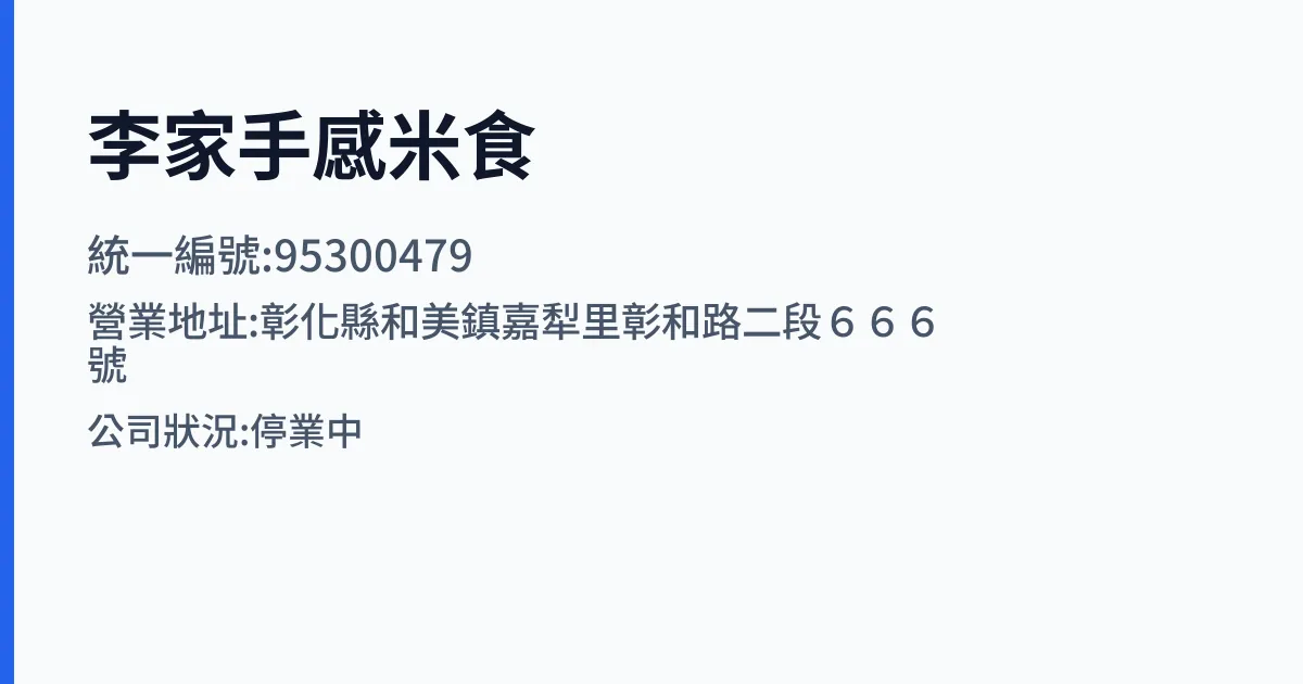 李家手感米食 - 統編 95300479(彰化縣) 公司登記資料與營業項目詳細圖表