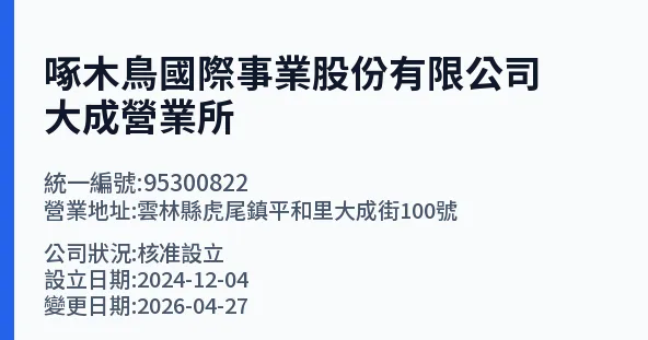 啄木鳥國際事業股份有限公司大成營業所的照片-統編 95300822(雲林縣) 公司登記資料與營業項目詳細圖表