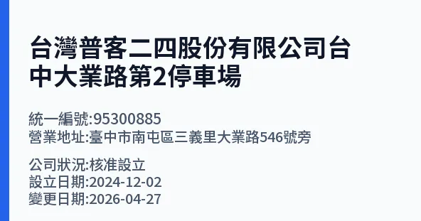 台灣普客二四股份有限公司台中大業路第2停車場的照片-統編 95300885(臺中市) 公司登記資料與營業項目詳細圖表