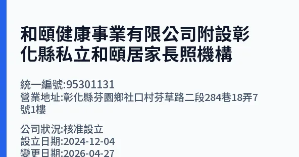 和頤健康事業有限公司附設彰化縣私立和頤居家長照機構的照片-統編 95301131(彰化縣) 公司登記資料與營業項目詳細圖表