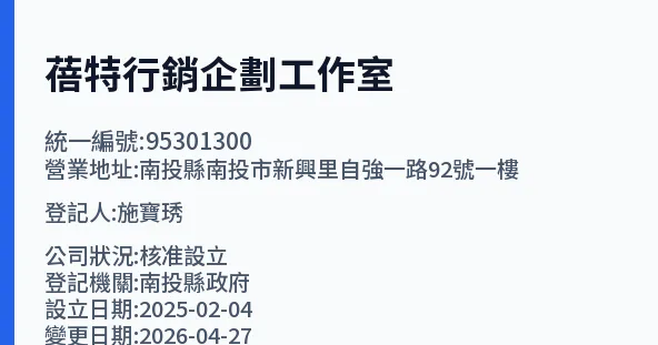 蓓特行銷企劃工作室的照片-統編 95301300(南投縣) 公司登記資料與營業項目詳細圖表