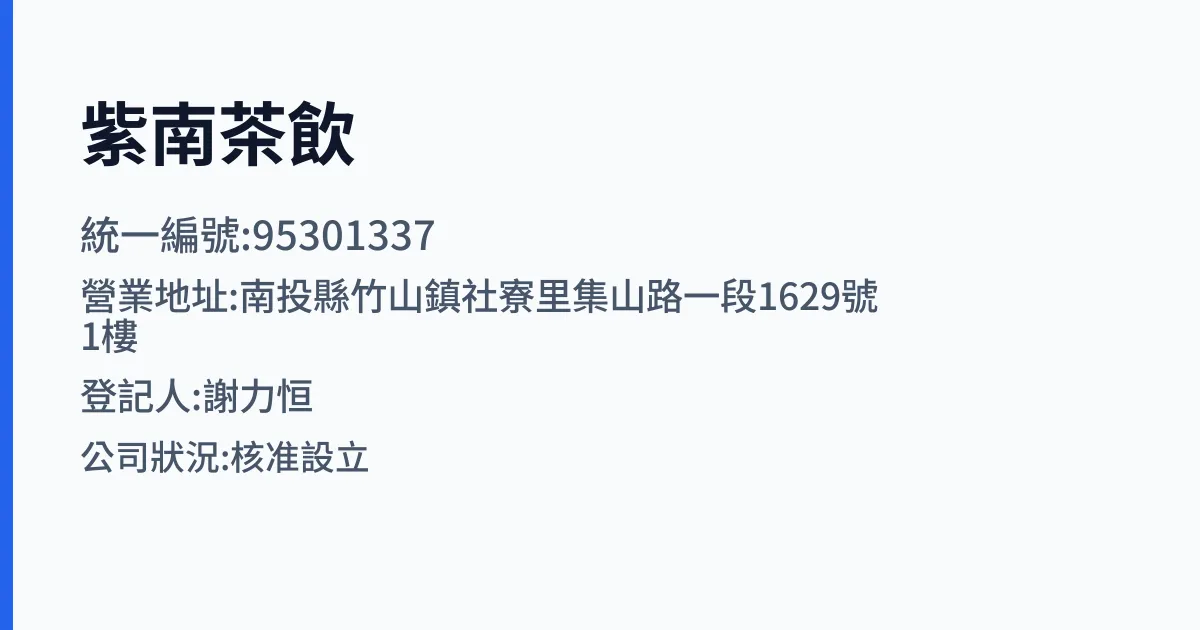 紫南茶飲 - 統編 95301337(南投縣) 公司登記資料與營業項目詳細圖表