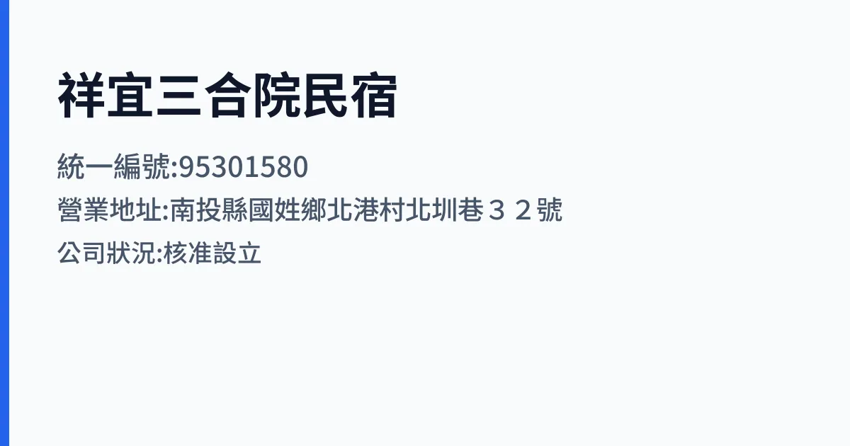 祥宜三合院民宿 - 統編 95301580(南投縣) 公司登記資料與營業項目詳細圖表