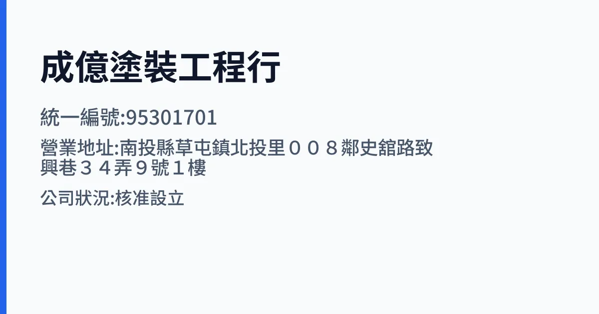 成億塗裝工程行 - 統編 95301701(南投縣) 公司登記資料與營業項目詳細圖表